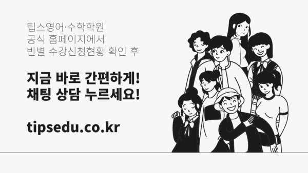 팁스 수학 팁스 영어·수학 학원